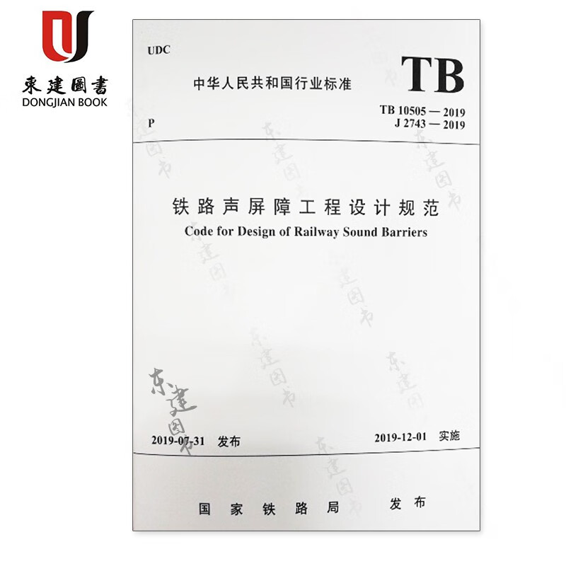 铁路声屏障工程设计规范(TB 10505-2019)