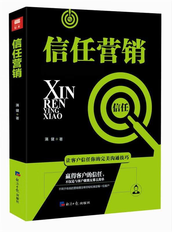 信任营销 蒲健【书】