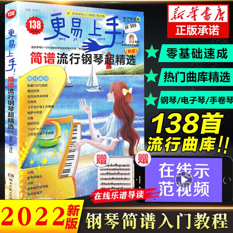 2022新版 更易上手(简谱流行钢琴超精选) 流行歌曲大全抖音曲谱指法弹唱教程书籍初学者钢琴谱歌词零基础自学入门书教材