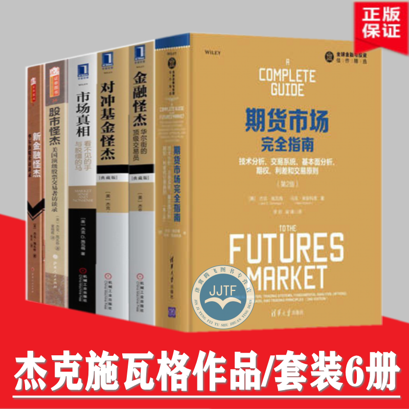 杰克施瓦格作品（套装6册）期货市场完全指南+金融怪杰+新金融怪杰+股市怪杰+对冲基金怪杰+市场真相