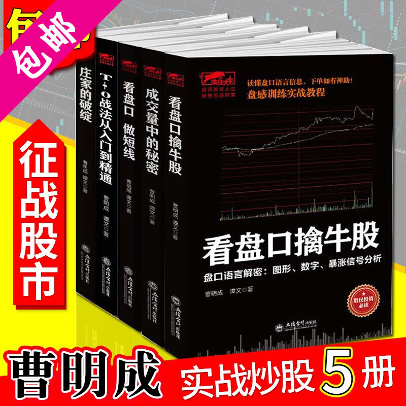 【包邮】曹明成擒住大牛 成交量中的秘密+看盘口做短线+庄家的破绽+看盘口擒牛股+T+0战法从入门到精通 成交量中的秘密庄家的破绽看盘口擒牛股做短线(5册)