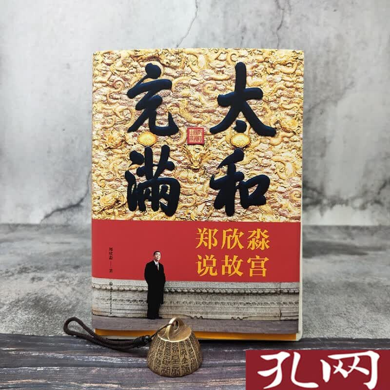 太和充满 郑欣淼说故宫 郑欣淼签名钤印 毛边本
