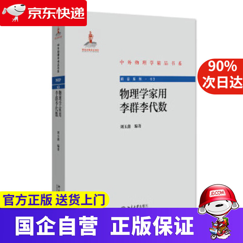 物理学家用李群李代数 中外物理学精品书系 刘玉鑫 9787301331804 北京大学出版社