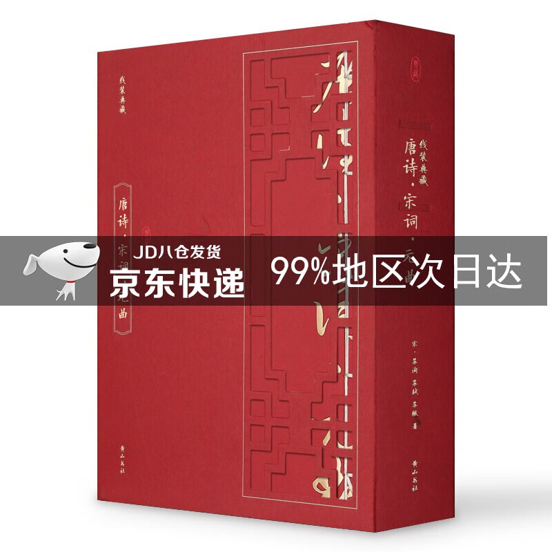 线装典藏：唐诗·宋词·元曲（套装1-4册）