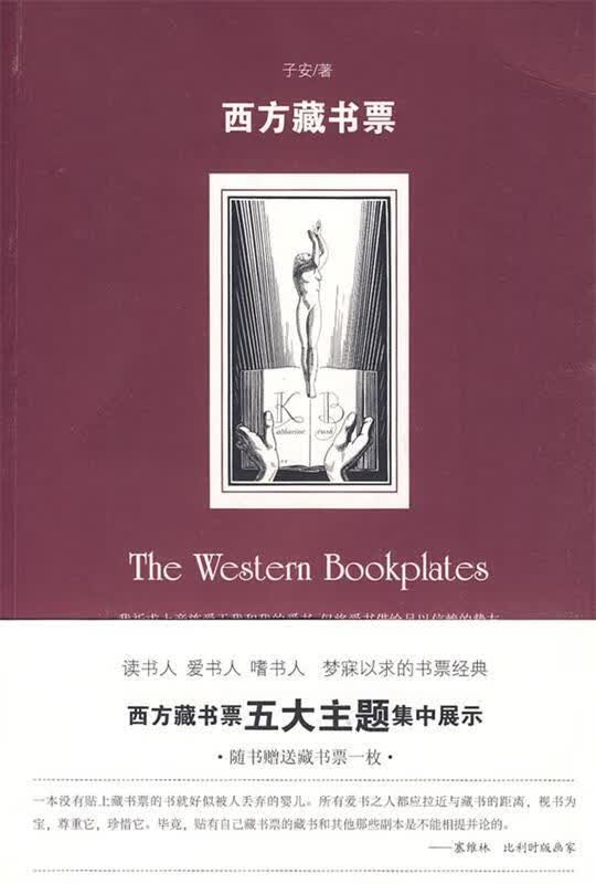 西方藏书票 子安