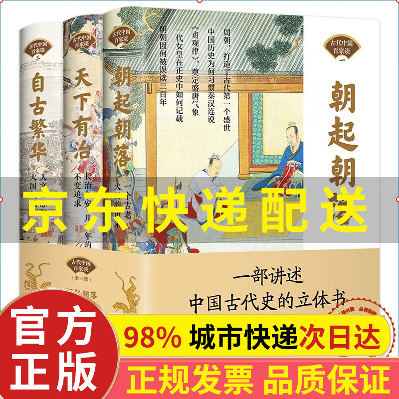 古代中国百家谈全3册 中国古代史全景式立体书朝起朝一个古老大国的由来落+天下有治+自古繁华中国历史书北京日报出版社 红色