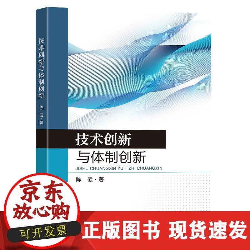 【现货】技术创新与体制创新