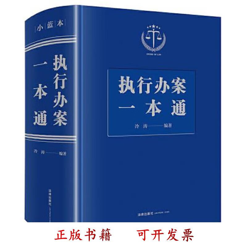 执行办案一本通 冷涛 法律出版社 9787519754426