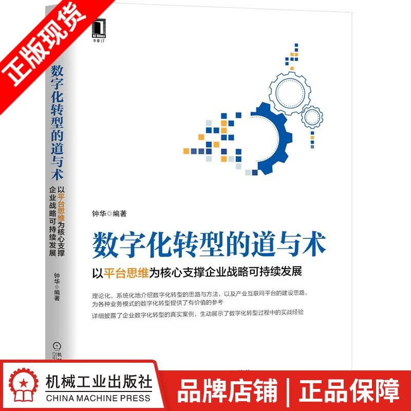 现货包邮 数字化转型的道与术：以平台思维为核心支撑企业战略可持续发展 钟华|8075426