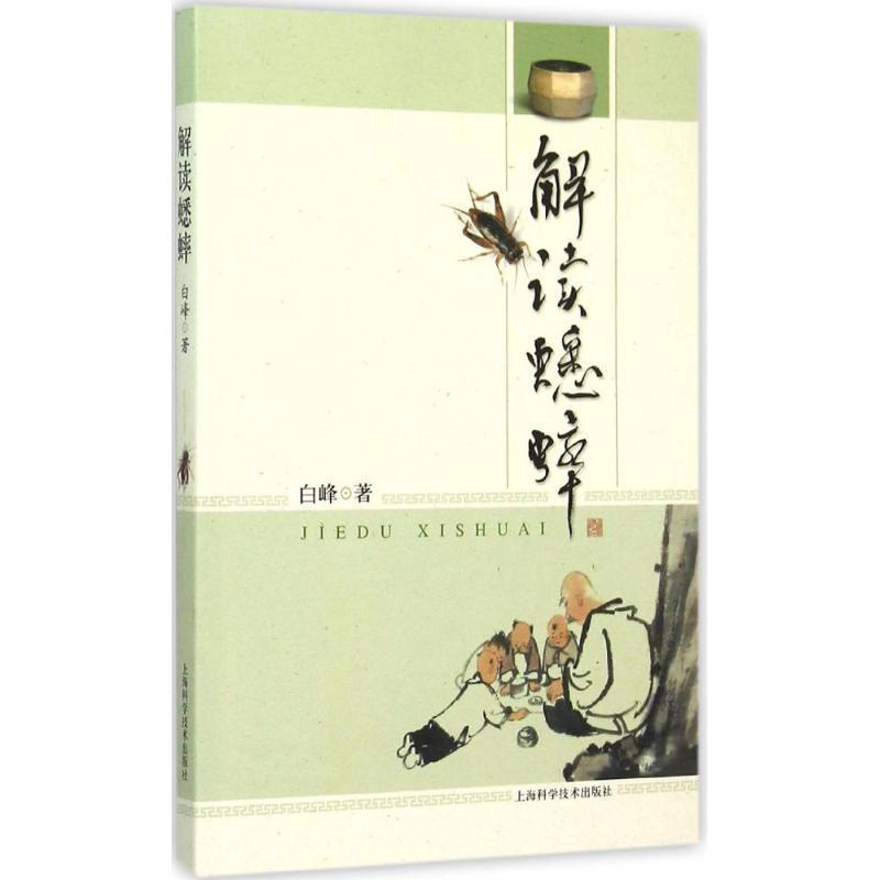 解读蟋蟀 白峰 著【书】