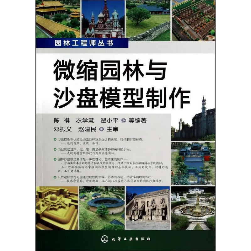 微缩园林与沙盘模型制作  陈祺 等 编 书籍