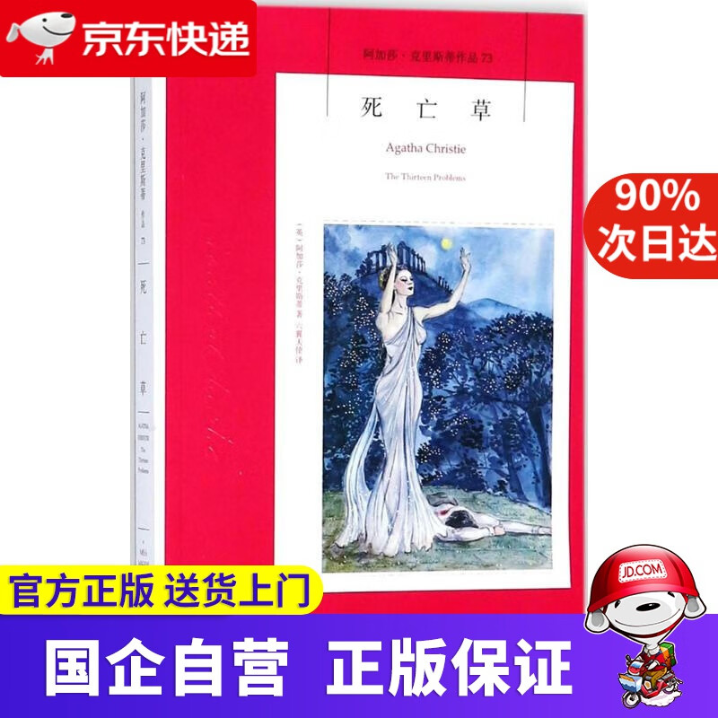 死亡草 阿加莎·克里斯蒂 著;六翼天使 译 新星出版社 9787513331050