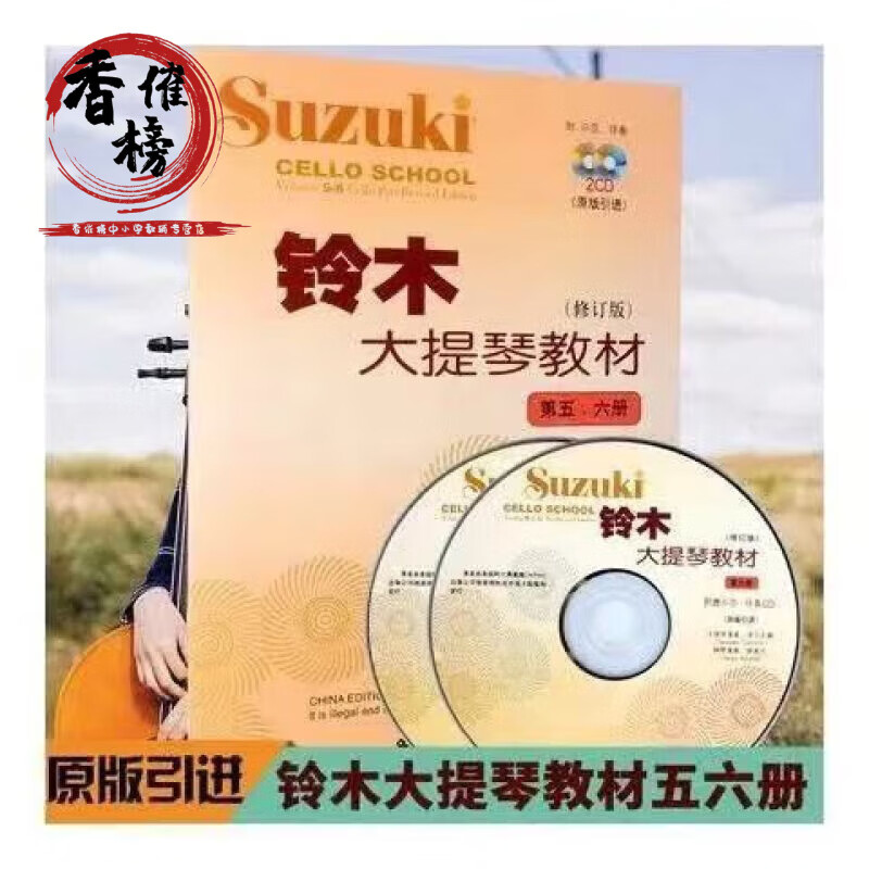铃木第1-23-45-67-8册铃木1-8册(全4册) 铃木大提琴5-6册附2CD