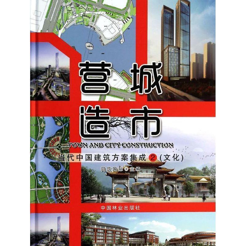 营城造市:文化 同筑国际 中国林业出版社 9787503872327