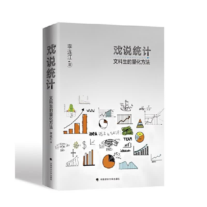 戏说统计：文科生的量化方法