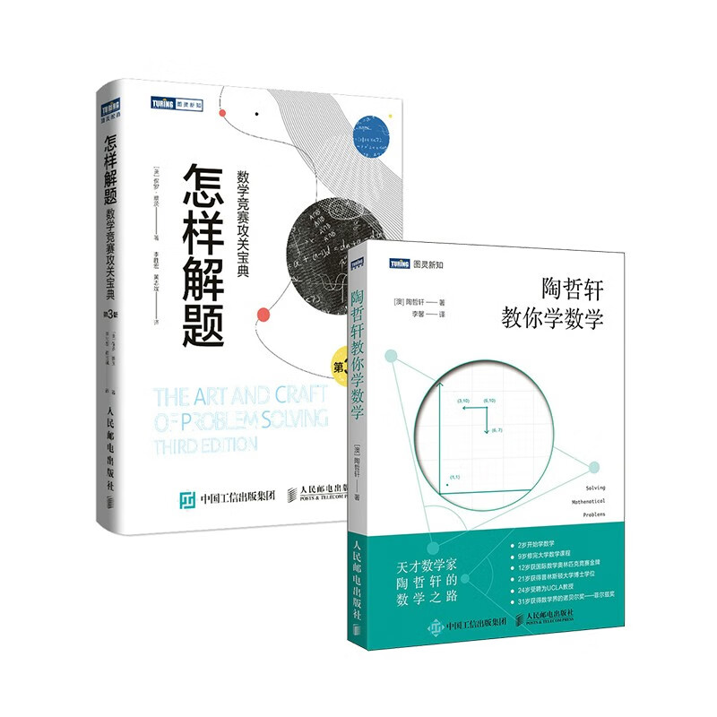陶哲轩教你学数学+数学竞赛攻关宝典 套装2册（京东）（图灵出品）