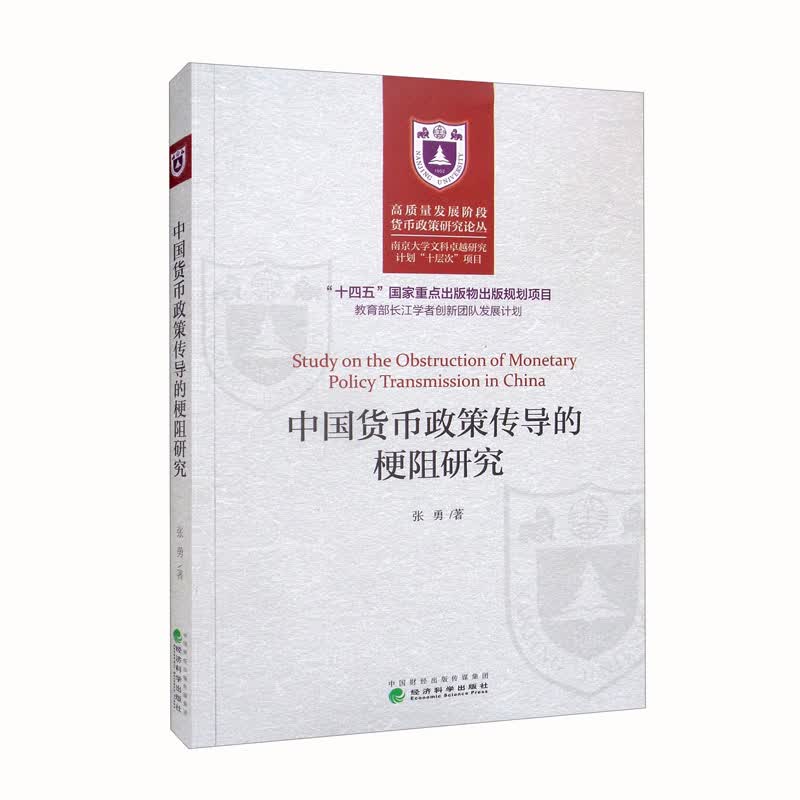 中国货币政策传导的梗阻研究9787521821819
