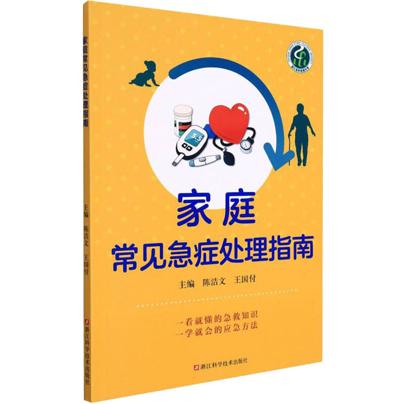 家庭常见急症处理指南 图书