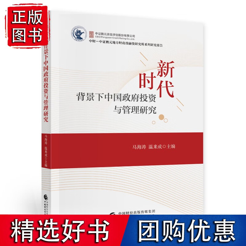新时代背景下中国政府投资与管理研究