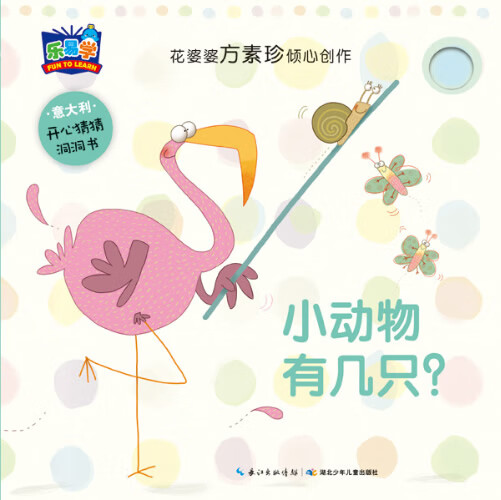 开心猜猜洞洞书:小动物有几只？