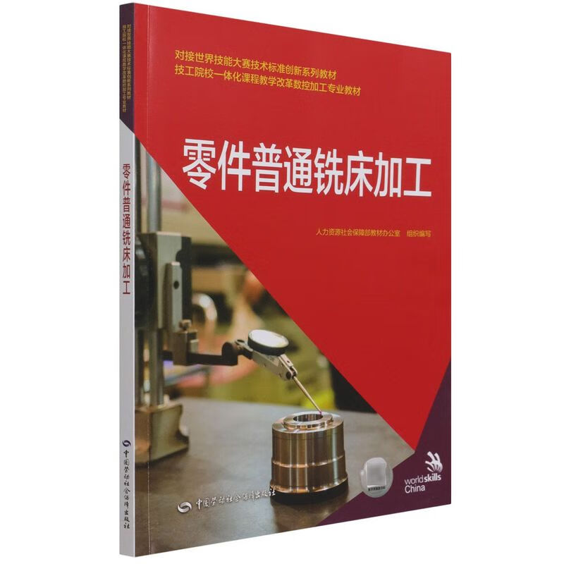零件普通铣床加工(对接世界技能大赛技术标准创新系列