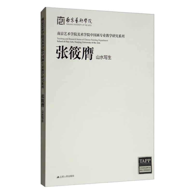 南京艺术学院美术学院中国画专业教学研究系列：张筱膺山水写生