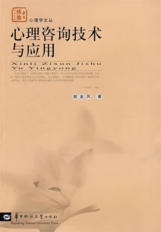 心理咨询技术与应用