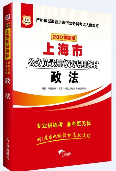 政法 华图教育 编