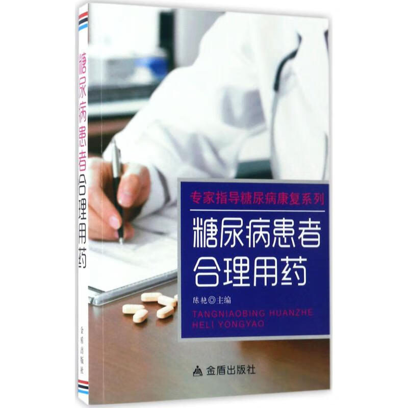 糖尿病患者合理用药