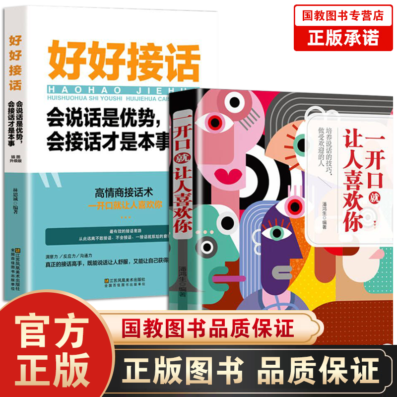 【抖音推荐】一开口就让人喜欢你+别让不会说话害了你的一生 幽默让你充满魅力 说话之道 口才训练提升即兴演讲职场沟通好好接话说话技巧书籍 一开口就让人喜欢你+好好接话【全2册】