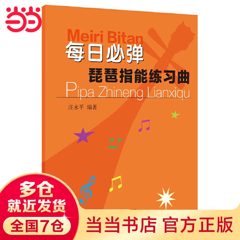 每日必弹—琵琶指能练习