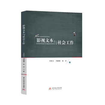 影视文本与社会工作 李树文,刘媛媛,张岩 著 9787568066907