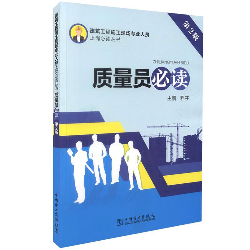质量员必读