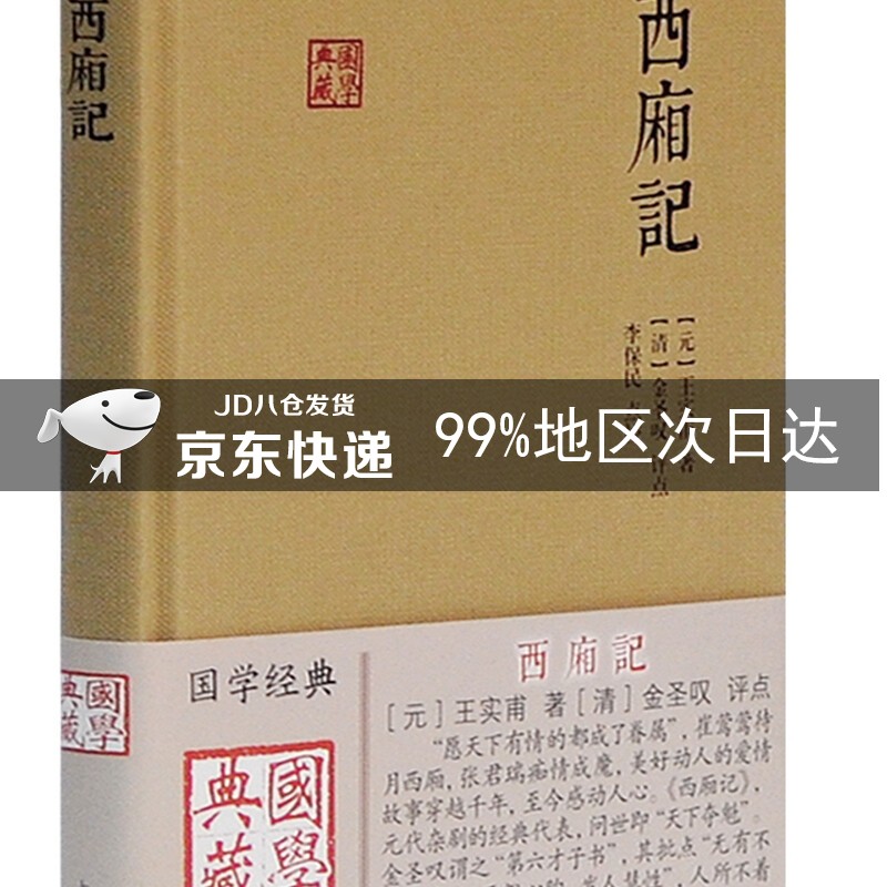 西厢记/国学典藏
