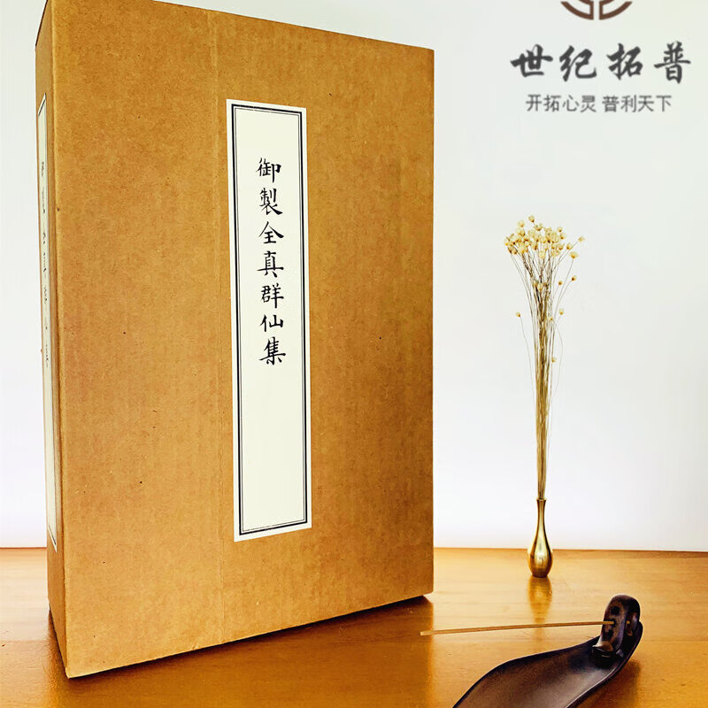 御制全真群仙集全五册精装楠木盒装（选要木盒4100）朱见深编绘文物出版社道教图书道教