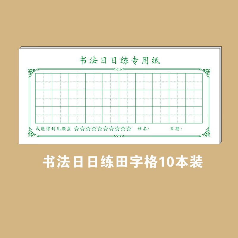 硬笔书法专用纸回宫格回字格田字格练字本小学生打卡每日30字字帖 书法日日练田字格 10本装 30张/本