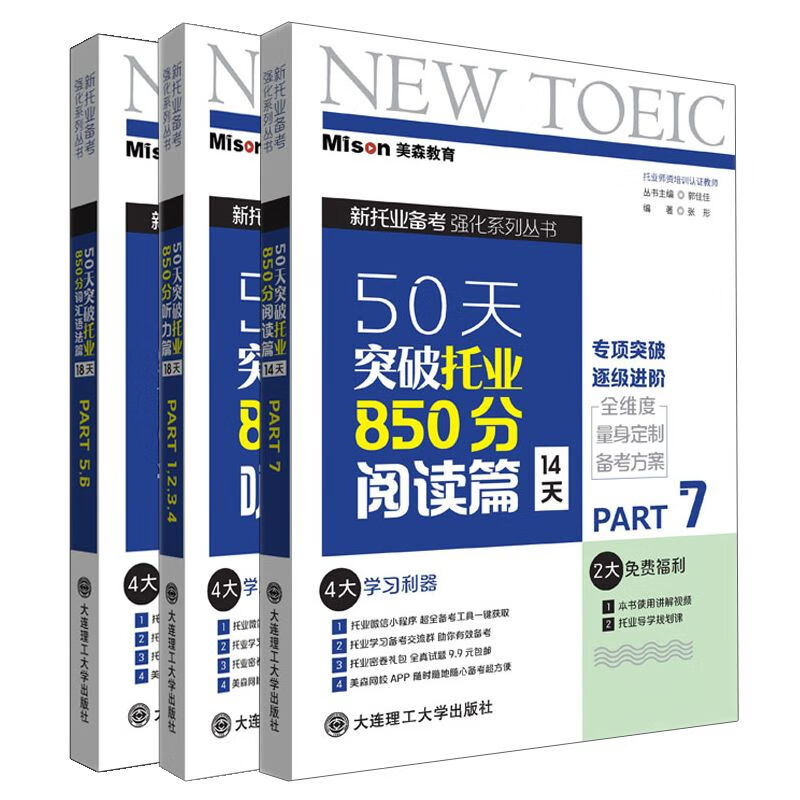 50天突破托业850分阅读篇14天+850分听力篇18天+850分词汇语法篇18天3册唐昕心郭佳佳张