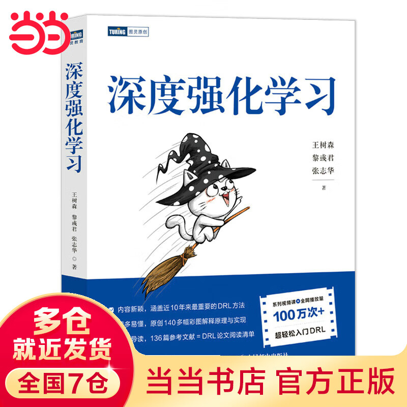 深度强化学习(王树森、黎彧君联合导师北大张志华作品)(图灵出品)