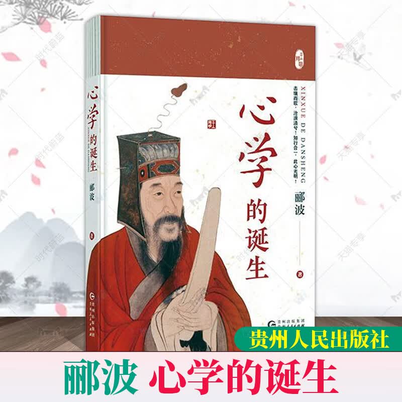 新书《心学的诞生》兼具学术性与通俗性轻松掌握心学大智慧打破精神禁锢自我的解放王阳明全集传记 知行