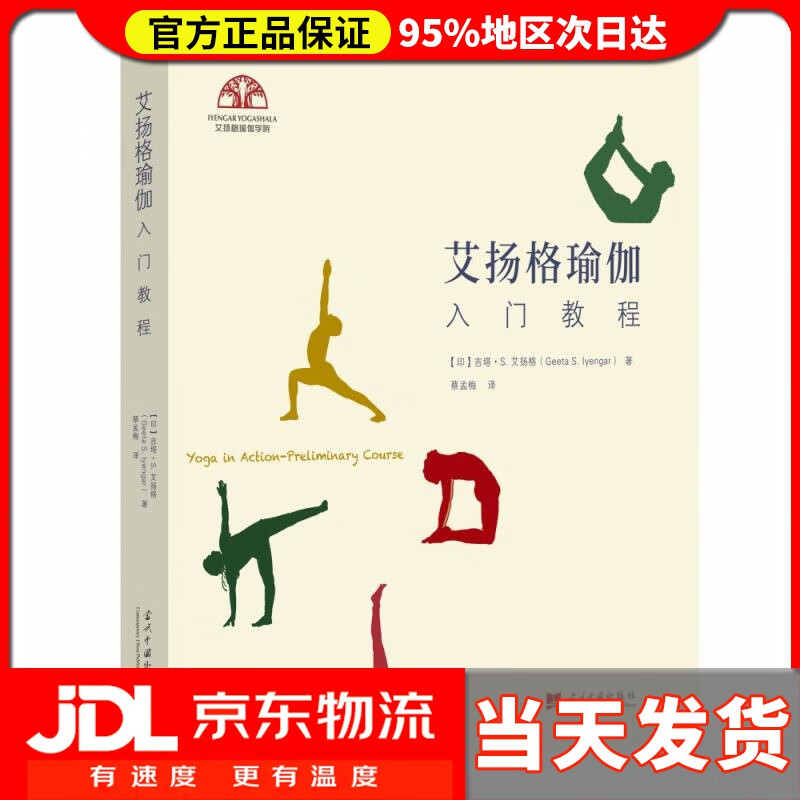艾扬格瑜伽入门教程 [印]吉塔·S.艾扬格
