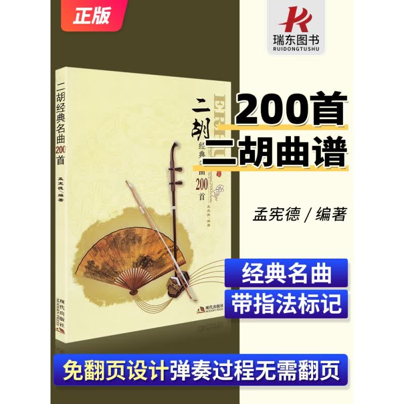 二胡经典名曲200首 二胡曲谱大全 带指法 老歌独奏简谱书乐谱曲谱大全中老年人入门教程零基础教材流行 础教材流行 础教材流行