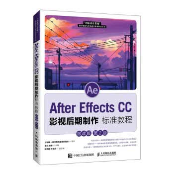 【R】After Effects CC影视后期制作标准教程:微课版 于众,梁娜 著 人民邮电出版社