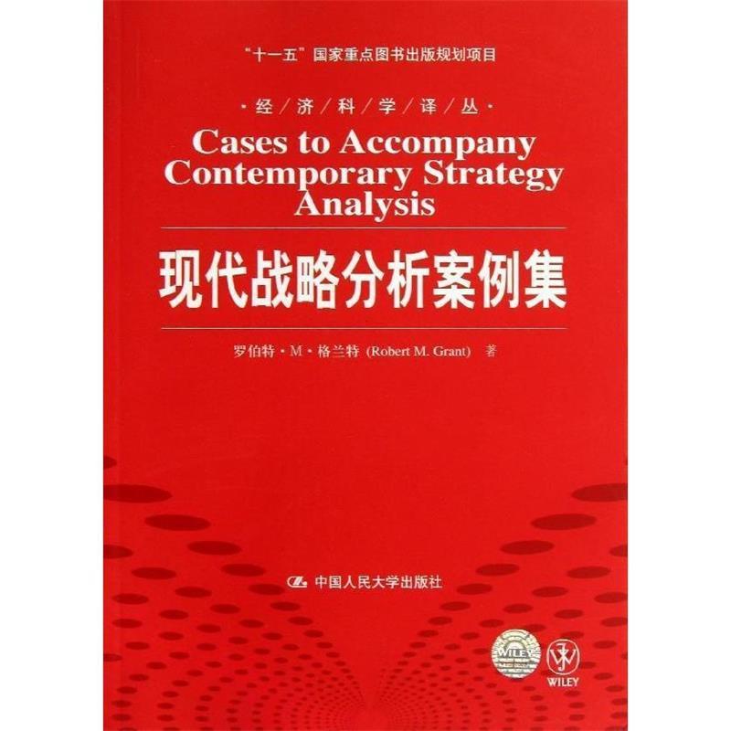 现代战略分析案例集
