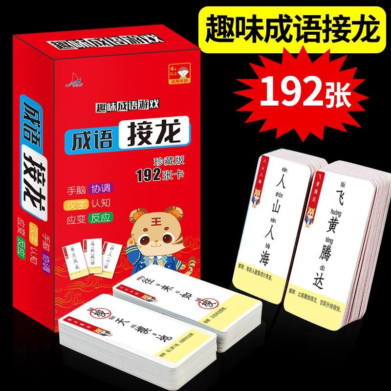 趣味成语接龙198张卡片扑克牌魔法汉字趣味识字卡拼字卡片游戏卡牌亲子互动儿童益智专注力全脑开发思维逻