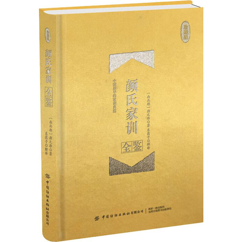 颜氏家训全鉴 珍藏版