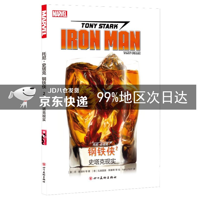 托尼·史塔克：钢铁侠2