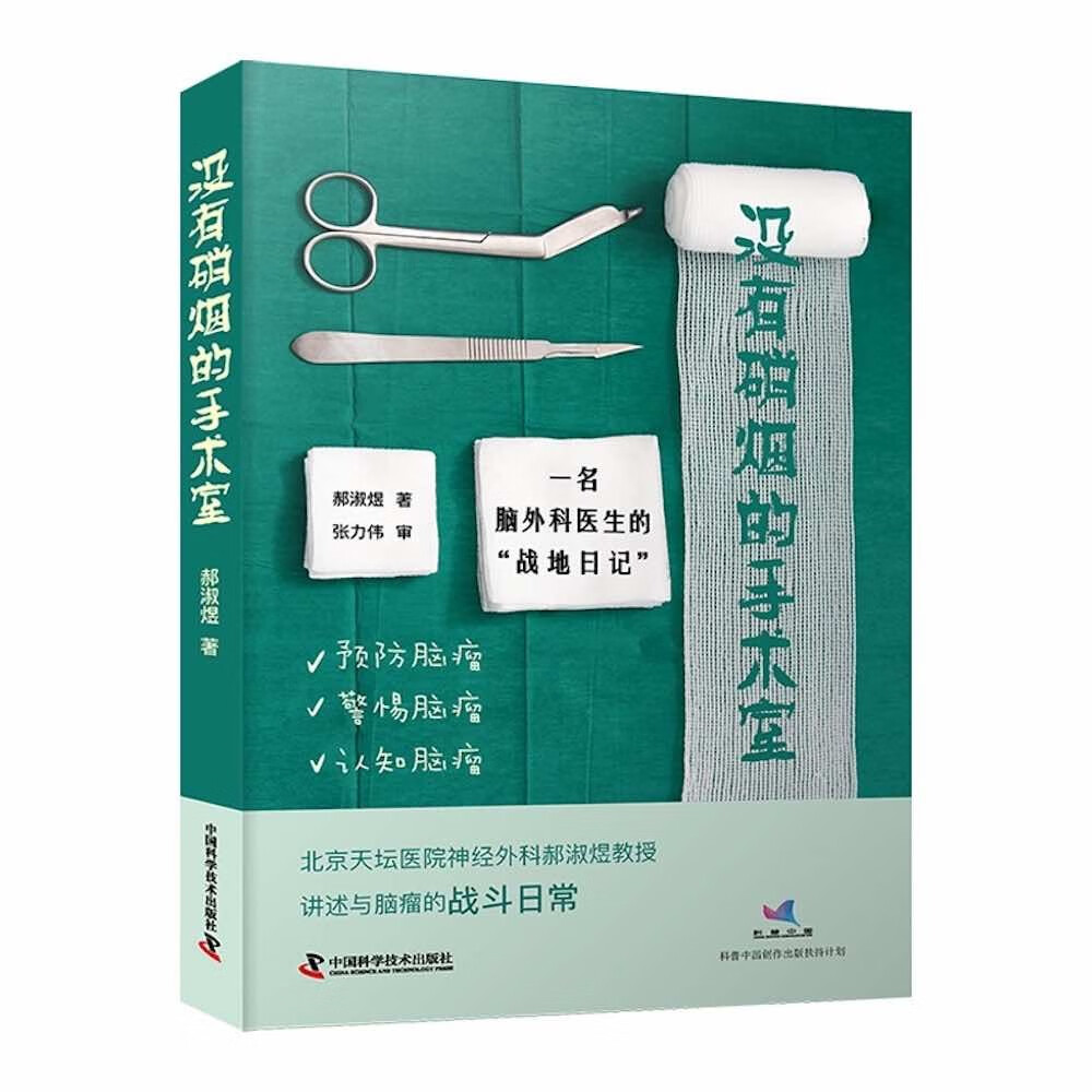 没有硝烟的手术室：一名脑外科医生的“战地日记”