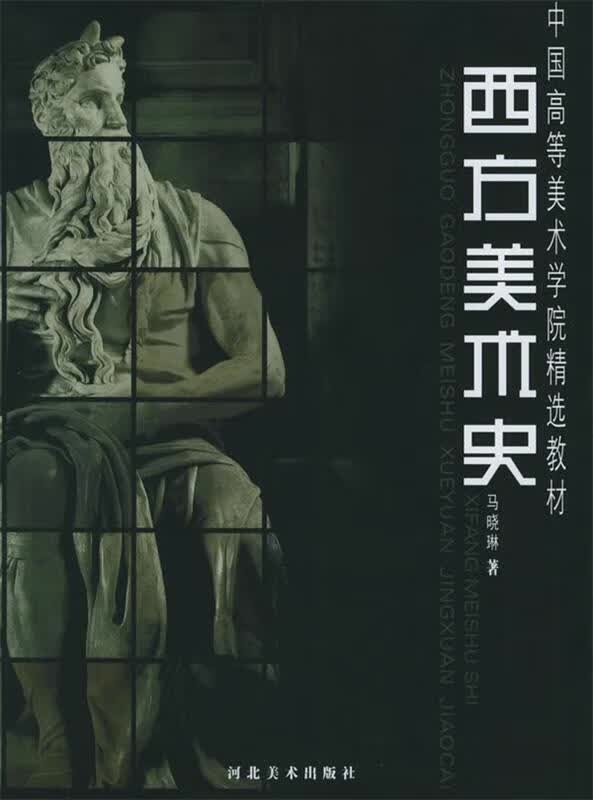 西方美术史