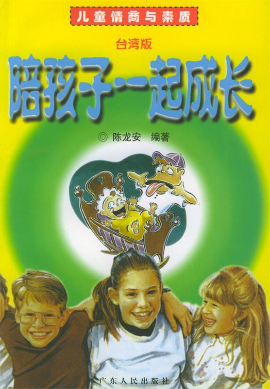 陪孩子一起成长 陈龙安 编著