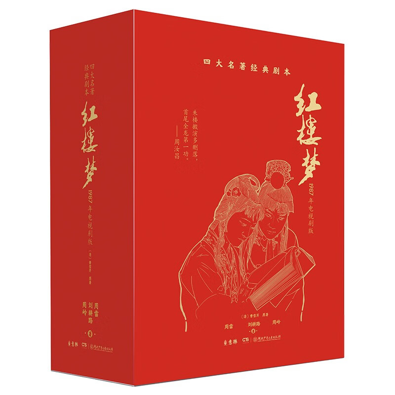 意林 红楼梦1987年剧版文学剧本精装绒面无删减版四大名著经典阅读